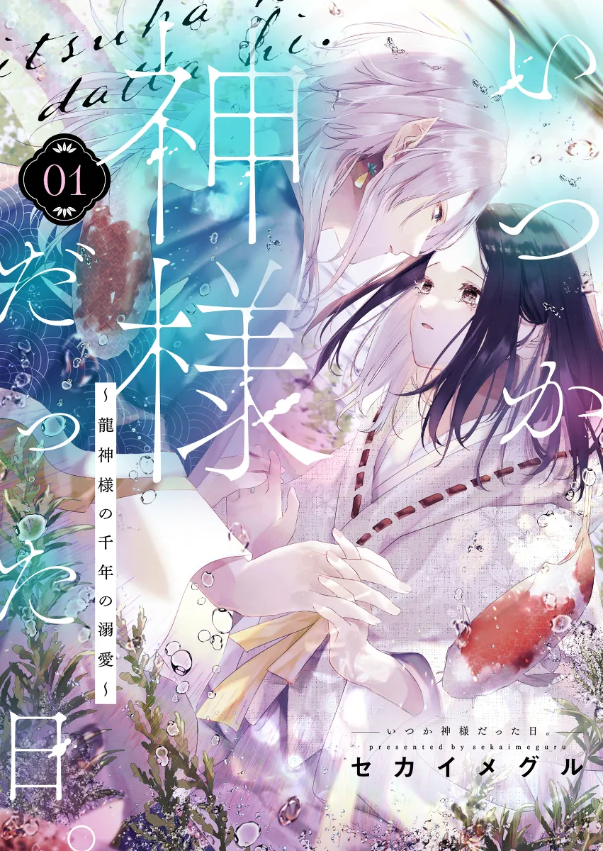 Itsuka Kamisama Datta Hi. - Ryuujin-sama no Sennen no Dekiai | Manga ...