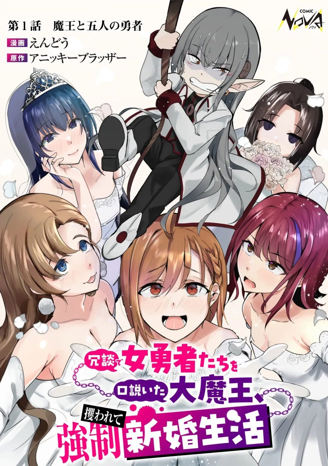 Joudan de Onnna Yuusha-tachi wo Kudoita Dai Maou, Sarawa Rete Kyousei Shinkon Seikatsu | Manga ...