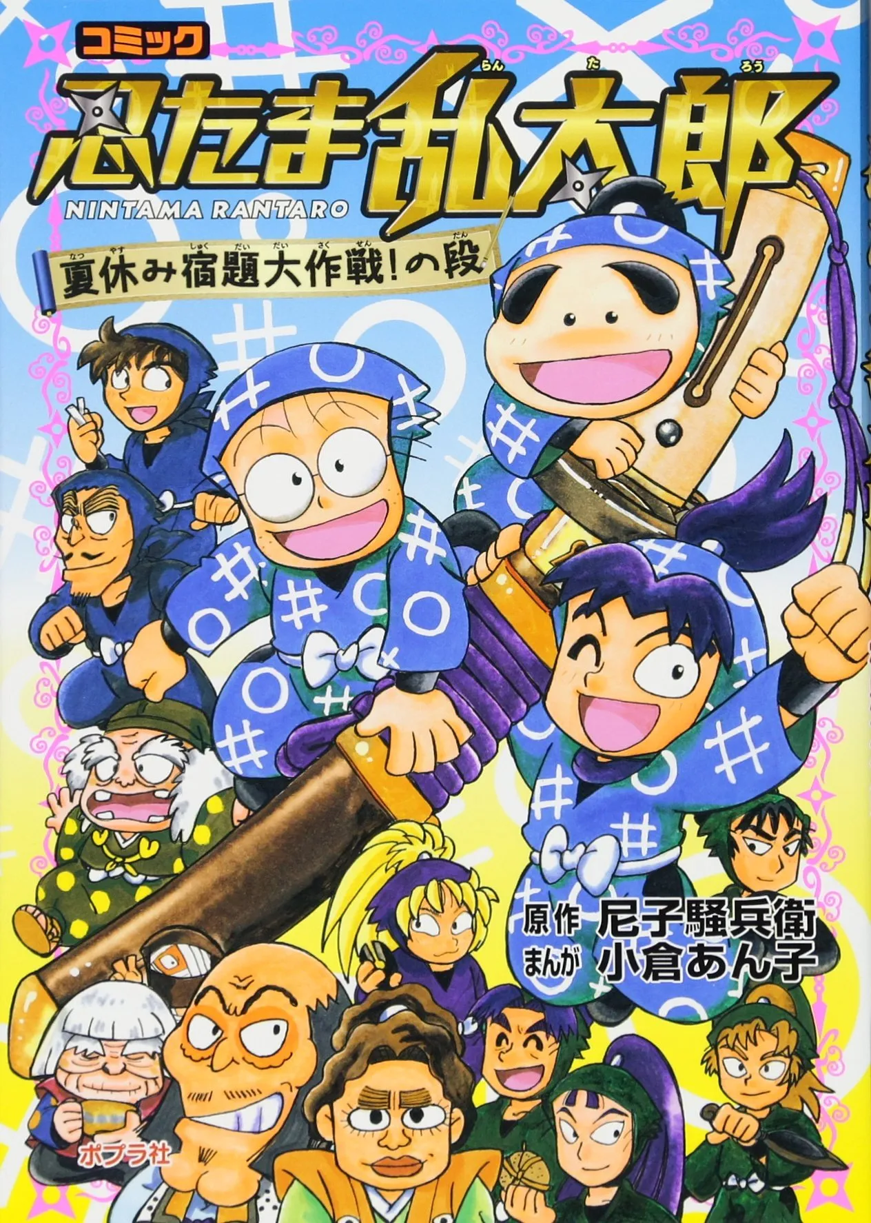 Comic Nintama Rantaro Summer Vacation Homework Daisakusen! | Manga ...