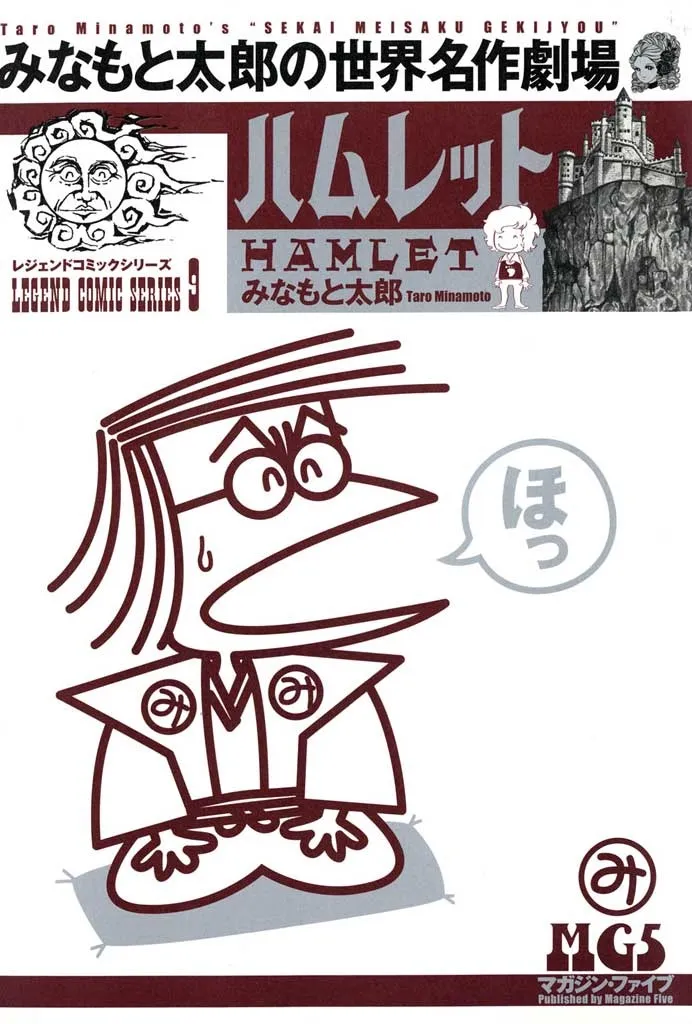 Taro Minamoto's World Masterpiece Theater - Hamlet | Manga - MyMangaIndex