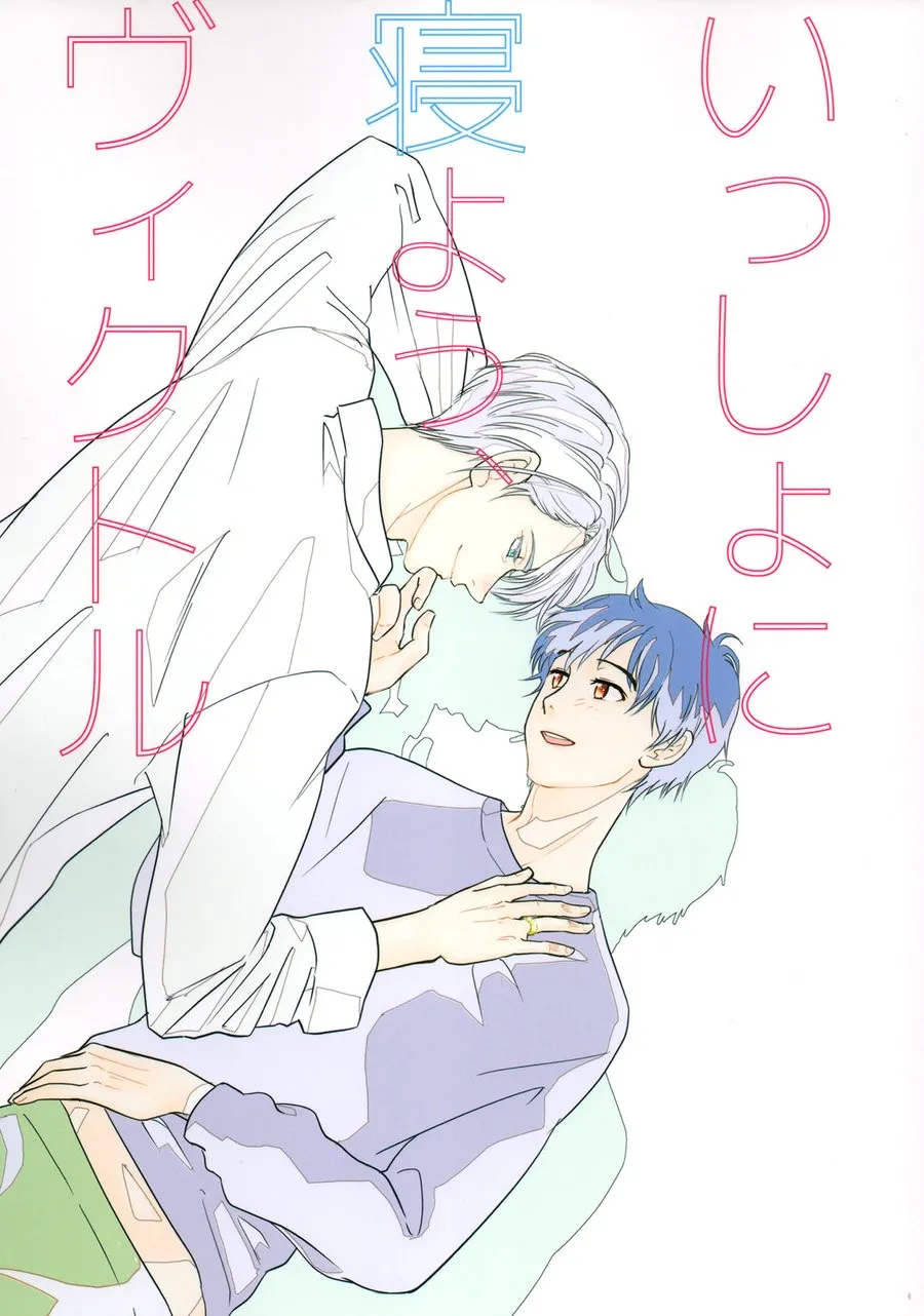 Yuri!!! on Ice - Let's Sleep Together, Victor (Doujinshi) | Manga ...