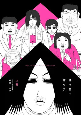 Samayoi Zakura - Light and Shadow of the Lay Judge System | Manga ...