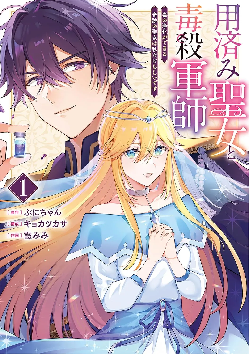 Yozumi Seijo to Dokusatsu Gunshi Doku no Joka ga Dekiru Kiseki no Seijo ...