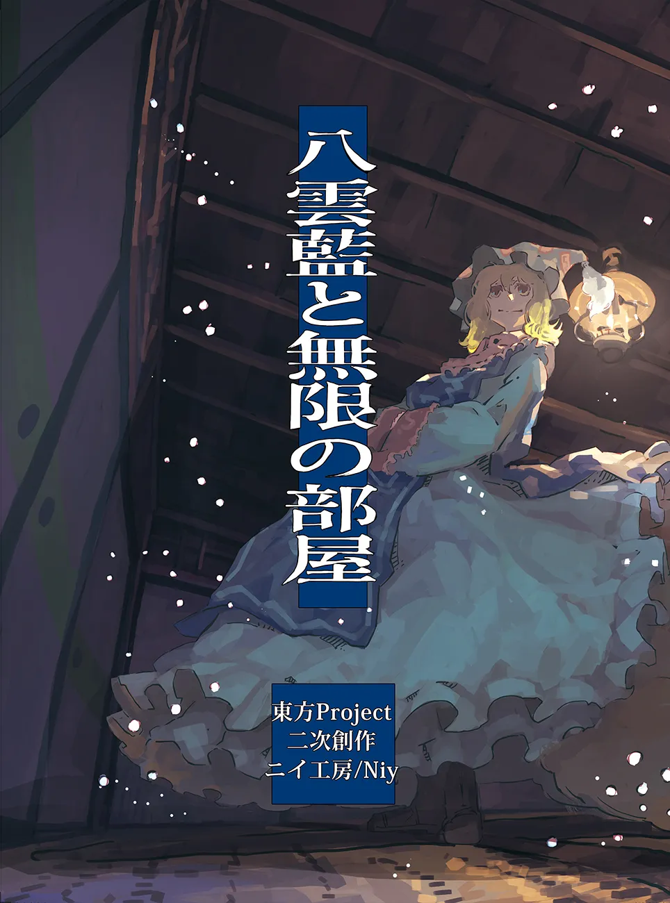 Touhou - Yakumo Ran and the Infinite Room | Manga - MyMangaIndex