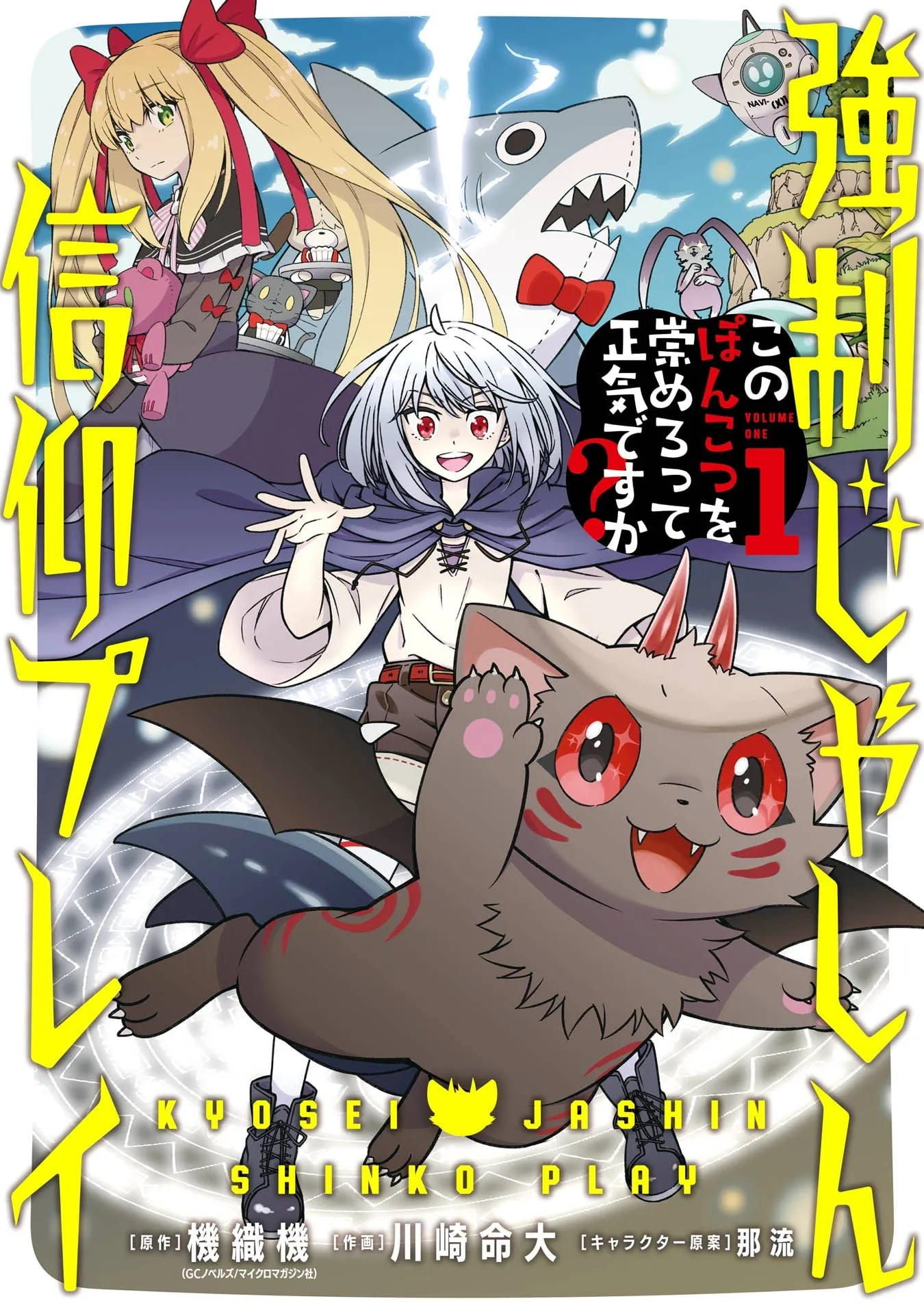 Kyousei Jashin Shinkou Play ~Kono Ponkotsu wo Agamero tte Shouki desu ...