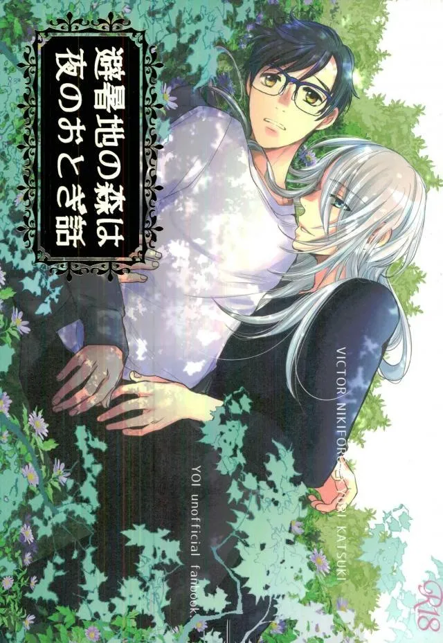 Yuri!!! on Ice - Hishochi no Mori wa Yoru no Otogibanashi (Doujinshi ...